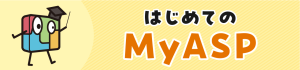 はじめてのMyASP（マイスピー） ｜ MyASP マニュアルサイト