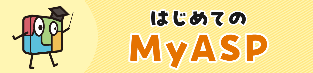 はじめてのMyASP（マイスピー） ｜ MyASP マニュアルサイト